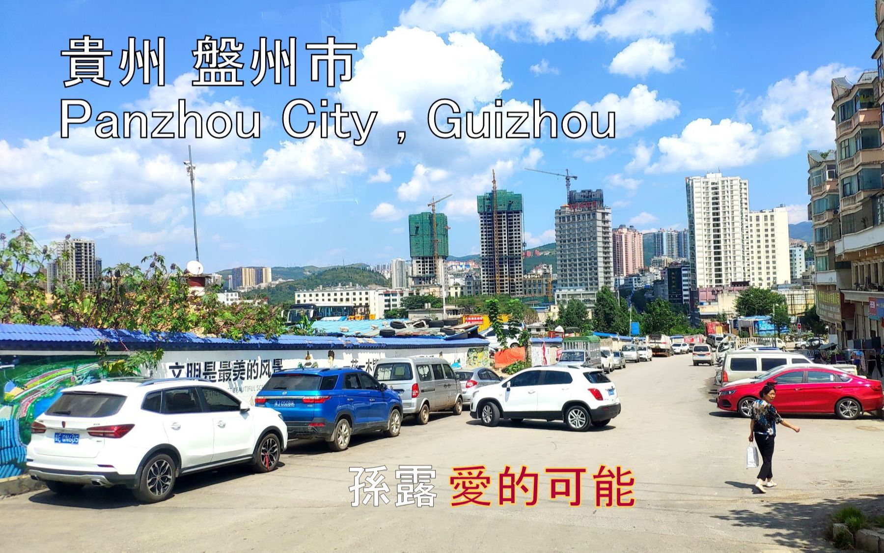 [贵州 盘州市 ] 孙 露 - 爱的可能