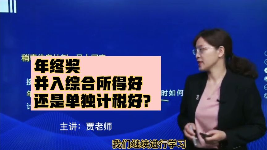 年终奖并入综合所得还是单独计税?