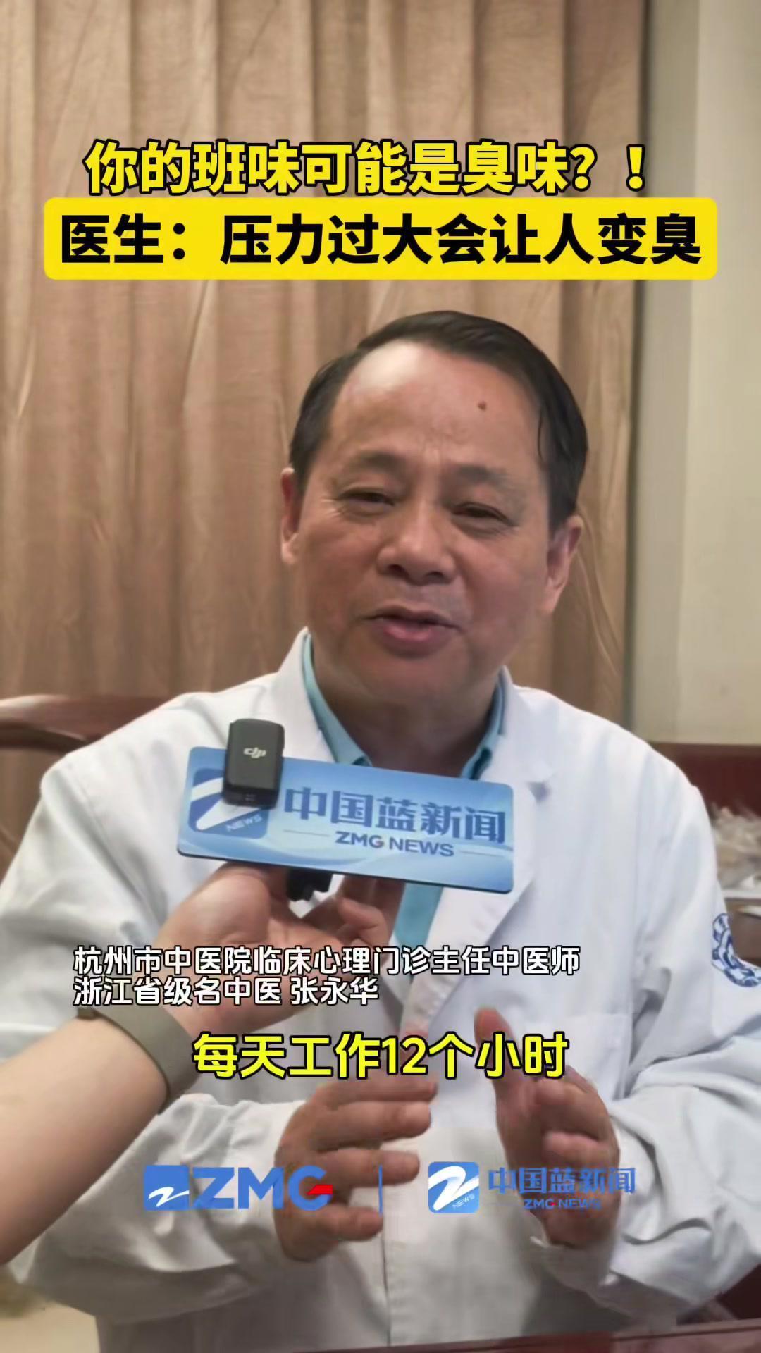 #医生说压力过大会让人变臭杭州市中医院临床心理门诊主任中医师张...