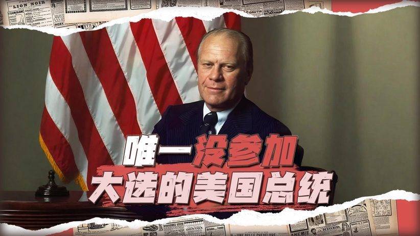 美国"意外总统"福特!17天遭两次暗杀,憨憨保镖差点送他上西天
