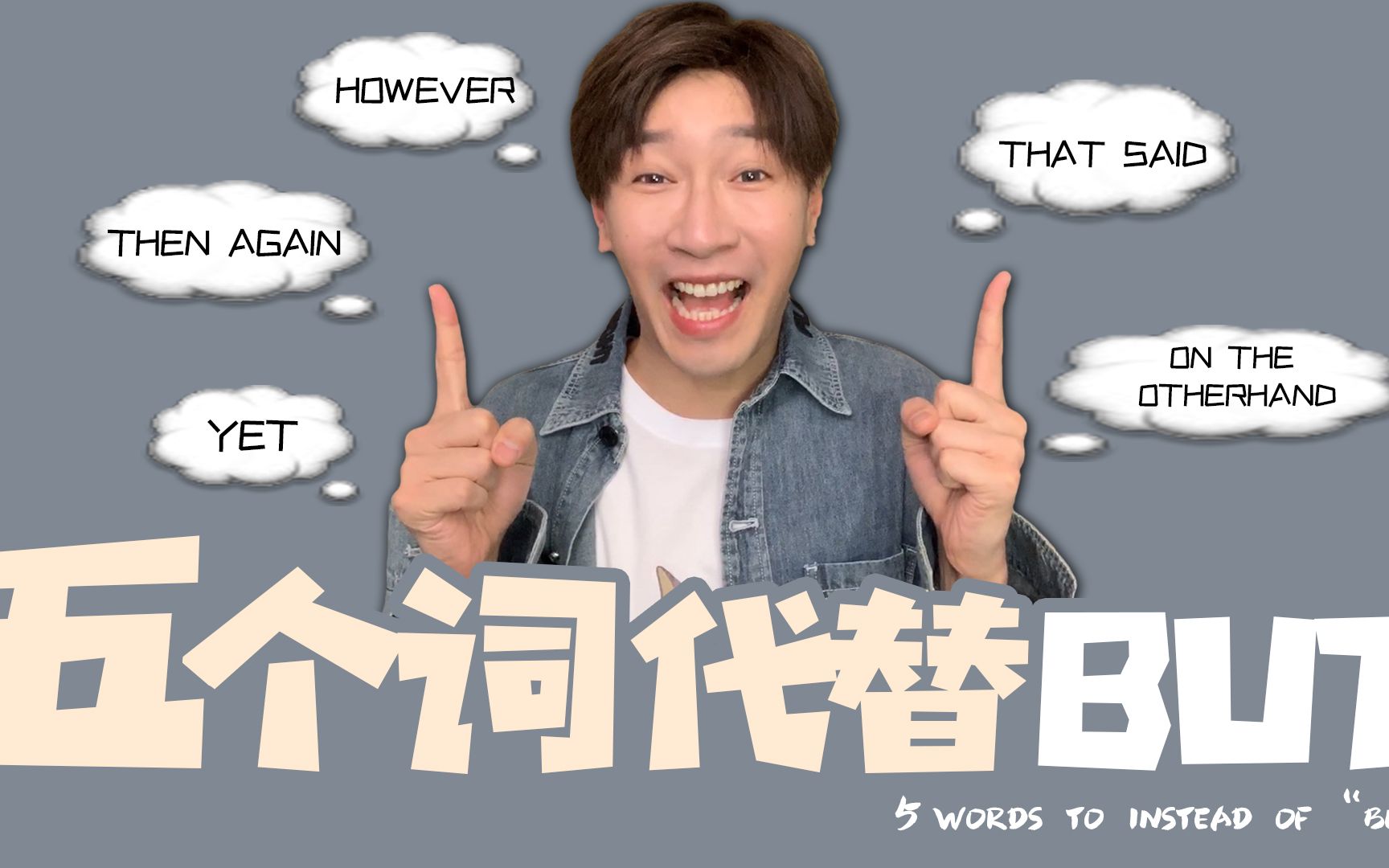 5个代替"But"的词,快来get写作干货~