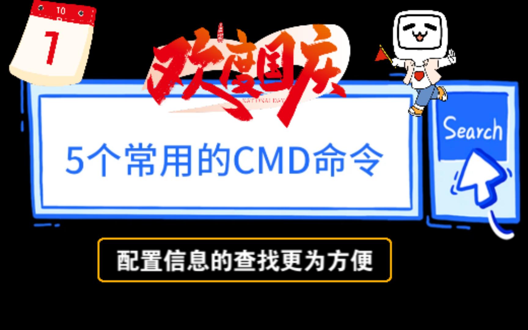 如何快捷的查看电脑的各种配置信息?几个常用的CMD命令来帮助你