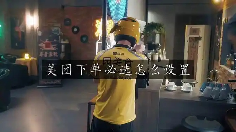 美团下单必选怎么设置