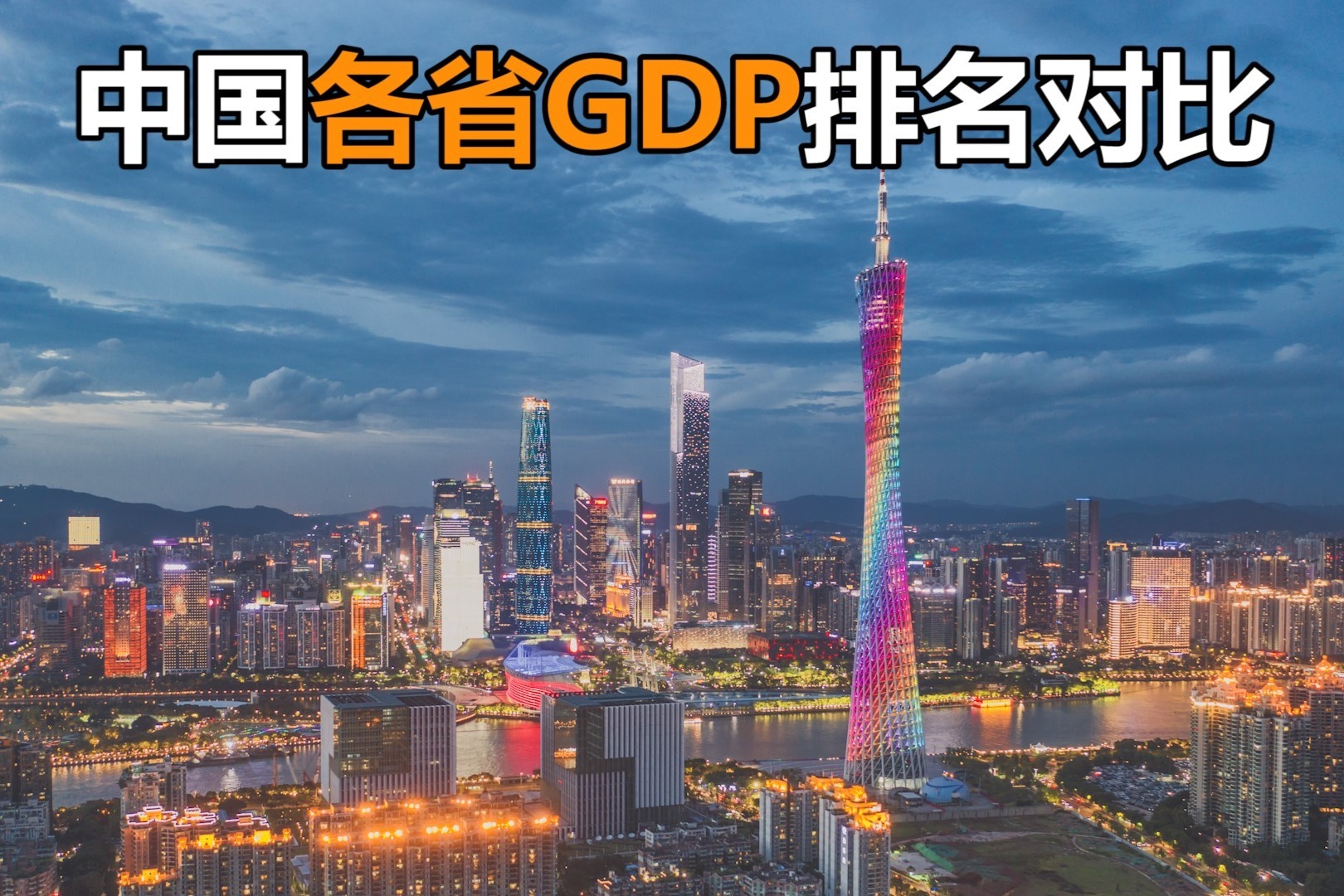 中国各省GDP排名对比