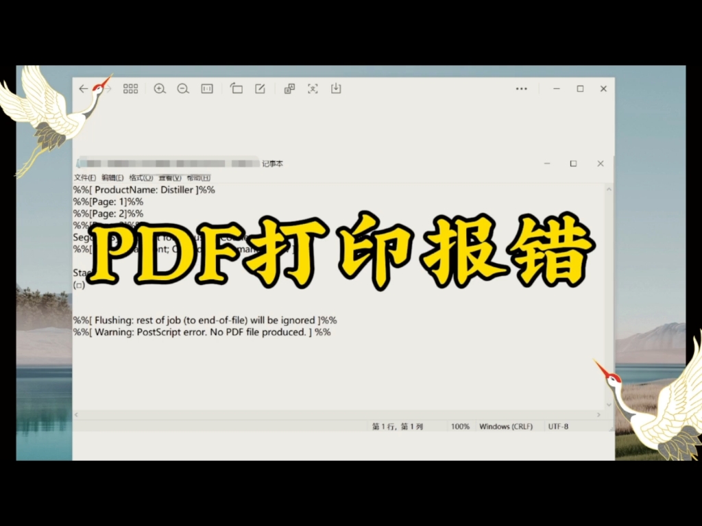 打印成pdf文件,报错问题解决。