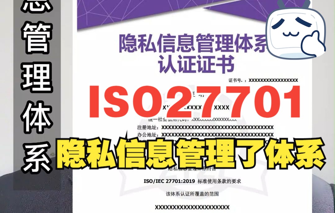 ISO27701隐私信息管理体系认证