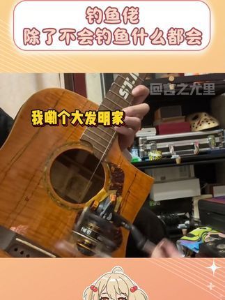 钓鱼佬用渔轮拨片弹吉他,钓鱼的和弹吉他的都沉默了~#钓鱼佬#吉他 #...