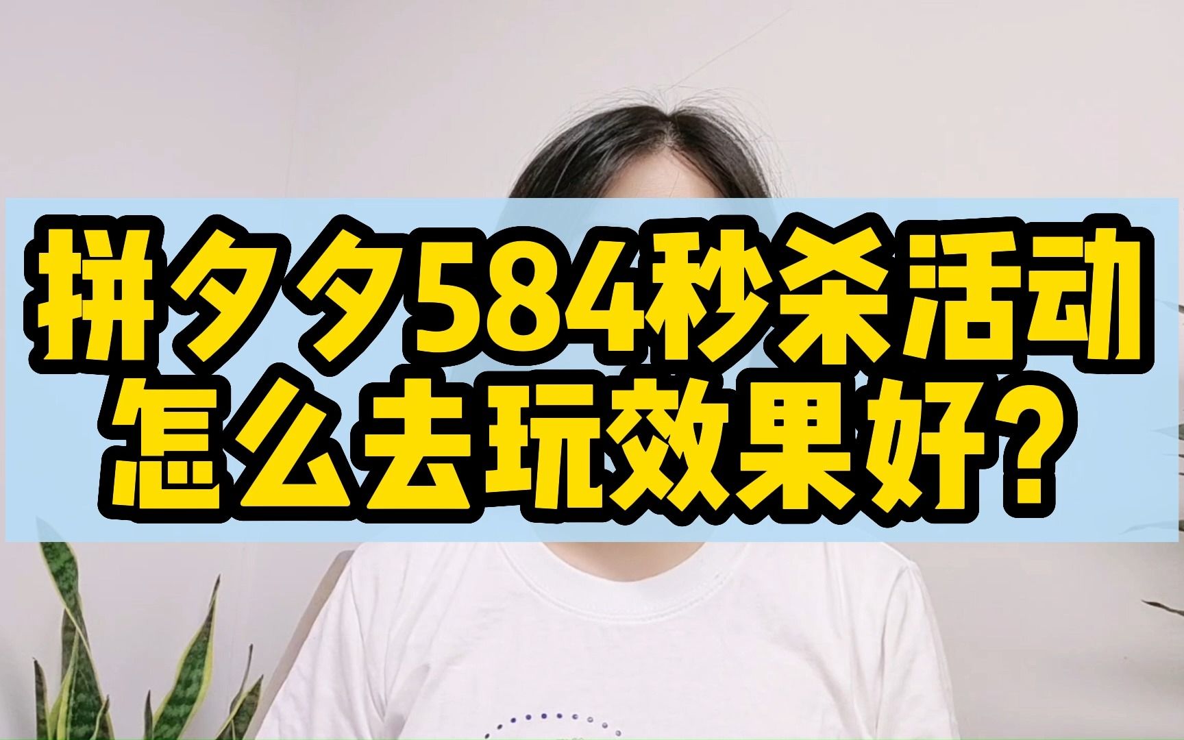 拼多多店铺584秒杀活动怎么去玩效果好?