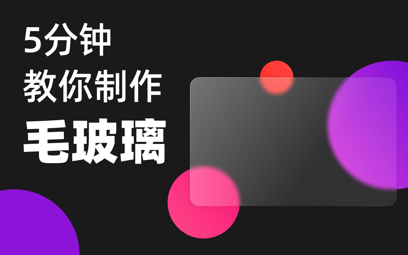 5分钟教你制作最火毛玻璃效果