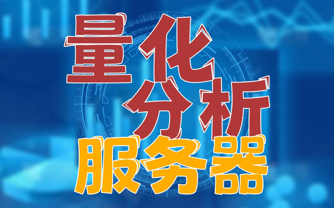 装一台量化分析服务器 超微支持9004主板/512G DDR5内存/128核心...