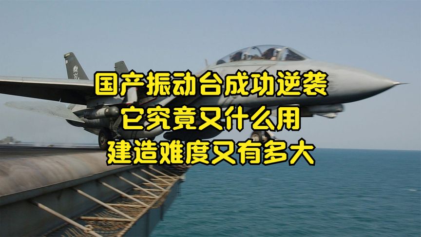 国产振动台成功逆袭,它究竟又什么用,建造难度又有多大