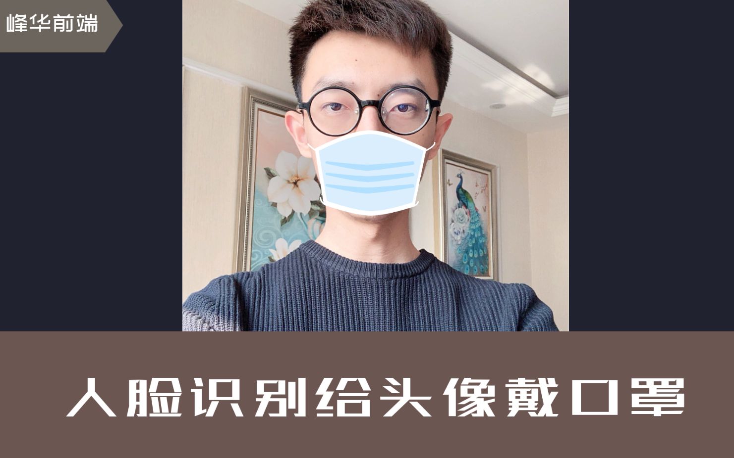 超简单!使用JS人脸识别库给头像带上口罩 | HTML CSS 前端实战 武汉...