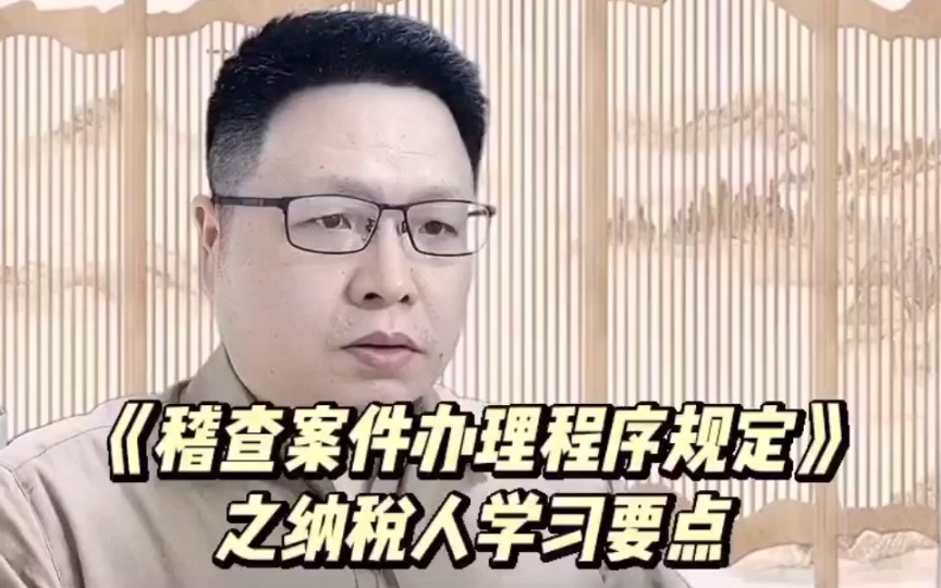 《稽查案件办理程序规定之纳税人学习要点》