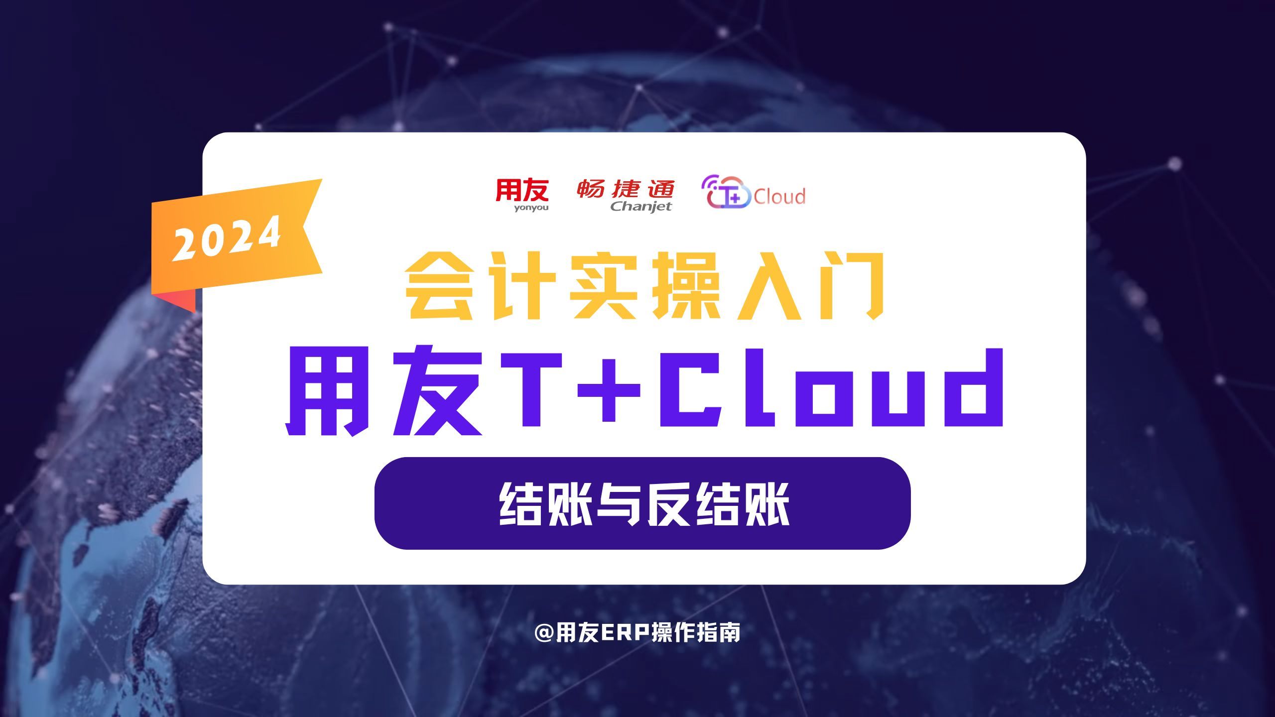 会计做账入门 第14期 结账与反结账 | 用友软件T+Cloud知识点讲解与...