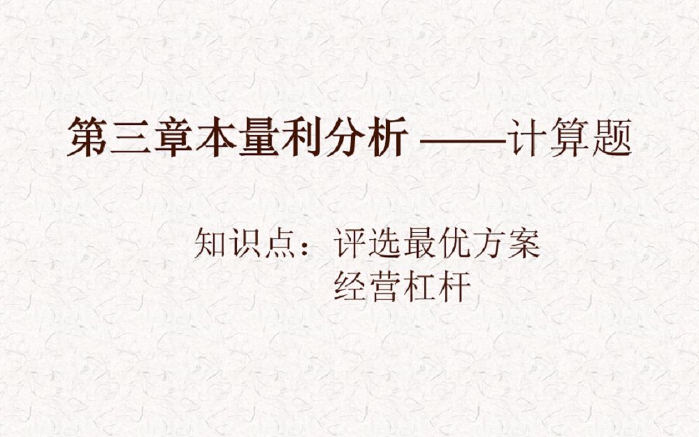 自考通用管理会计(一)00157计算分析题-最优方案、经营杠杆习题解析