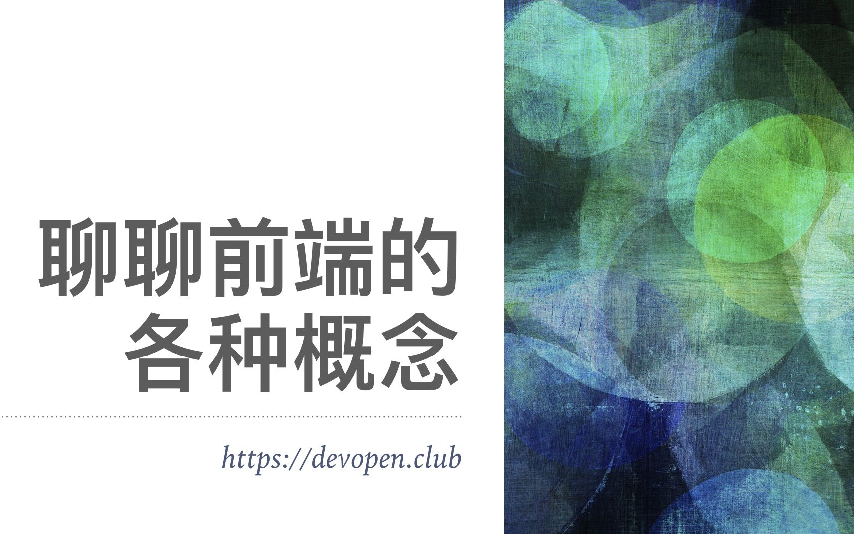 前端基础概念梳理 #10 - 桌面端 Electron 框架实战