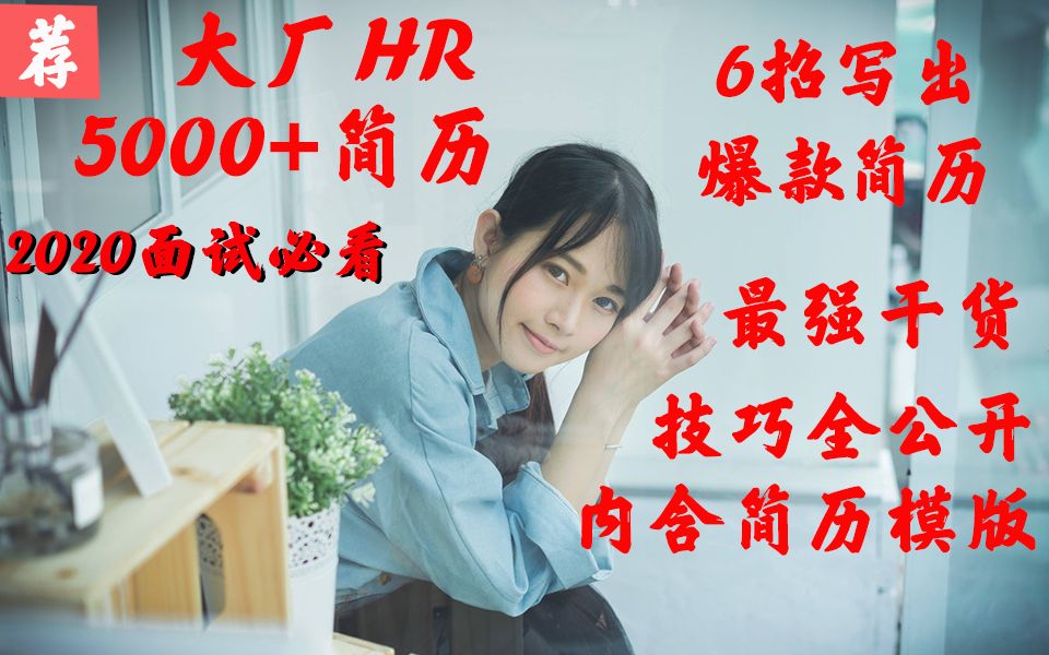 【写简历】第4招 2020最新面试 |提供简历模版 |大学生如何制作简历?|...