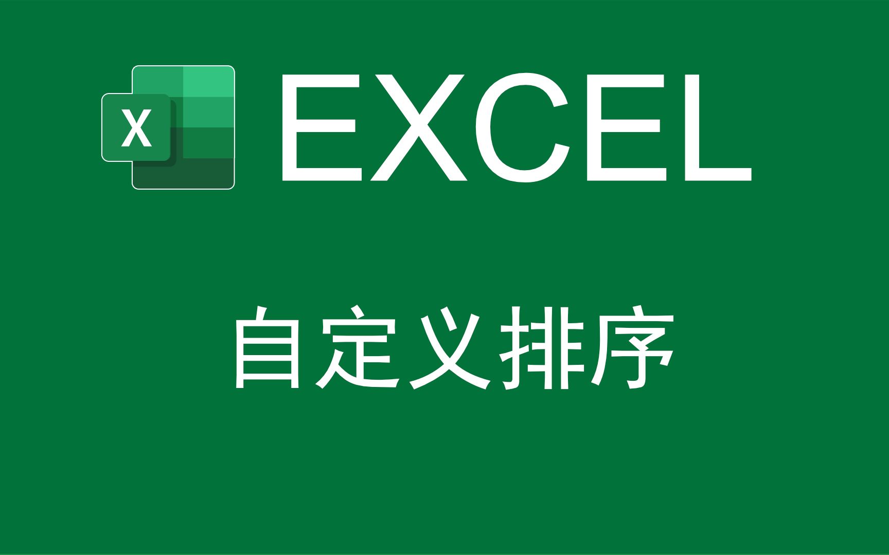 【Excel基础】多条件排序-自定义排序