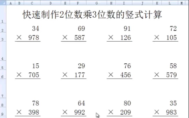 在Excel表格里如何批量快速生成两位数乘三位数的竖式计算呢