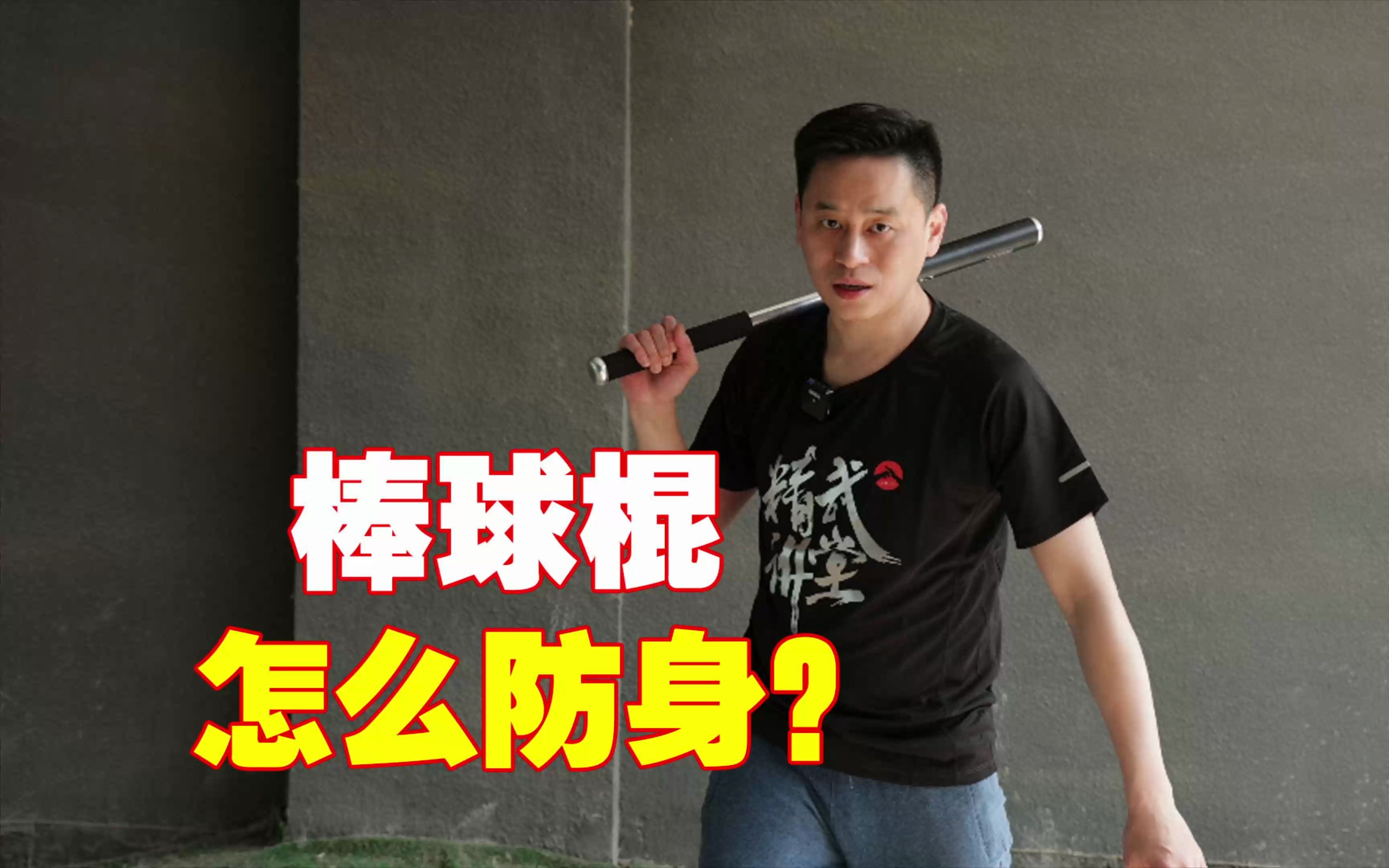 棒球棒怎么防身?实战防身的用法