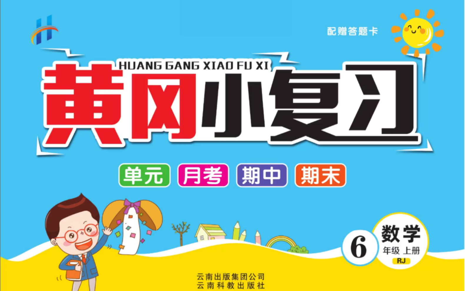 黄冈小复习,6年级数学上册