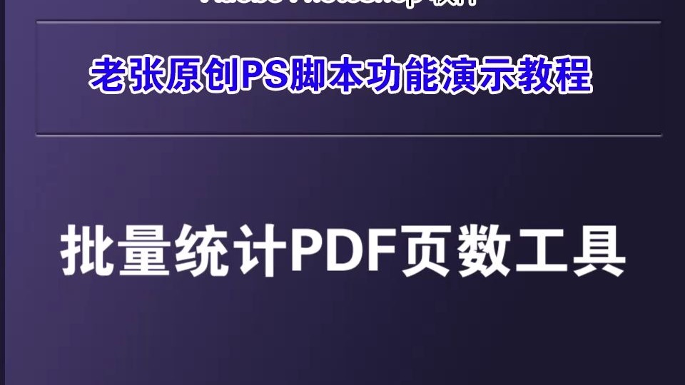 PS脚本:批量统计PDF页数工具