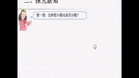 求百分率分数、小数化百分数(微课)