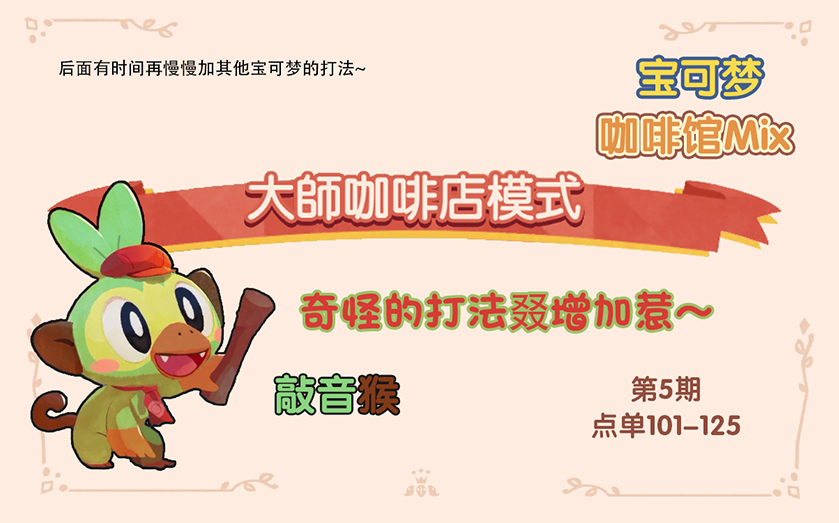【打法收集】《宝可梦咖啡馆》大师关卡奇怪的打法叕增加了#5