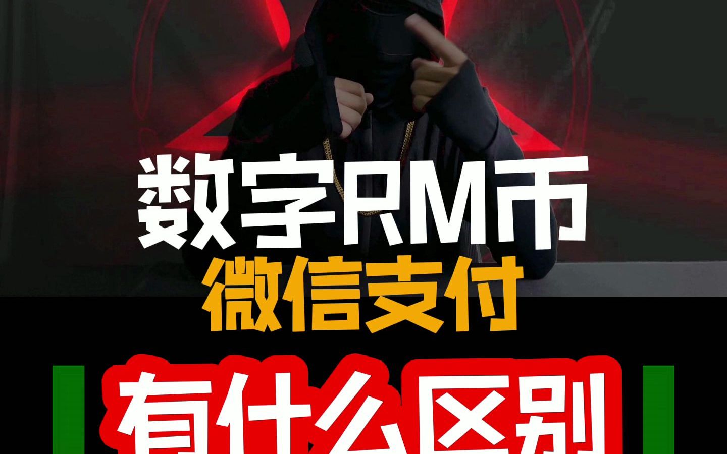 新数字人名币和微信支付有什么区别(web安全/渗透测试/黑客攻防/信息...