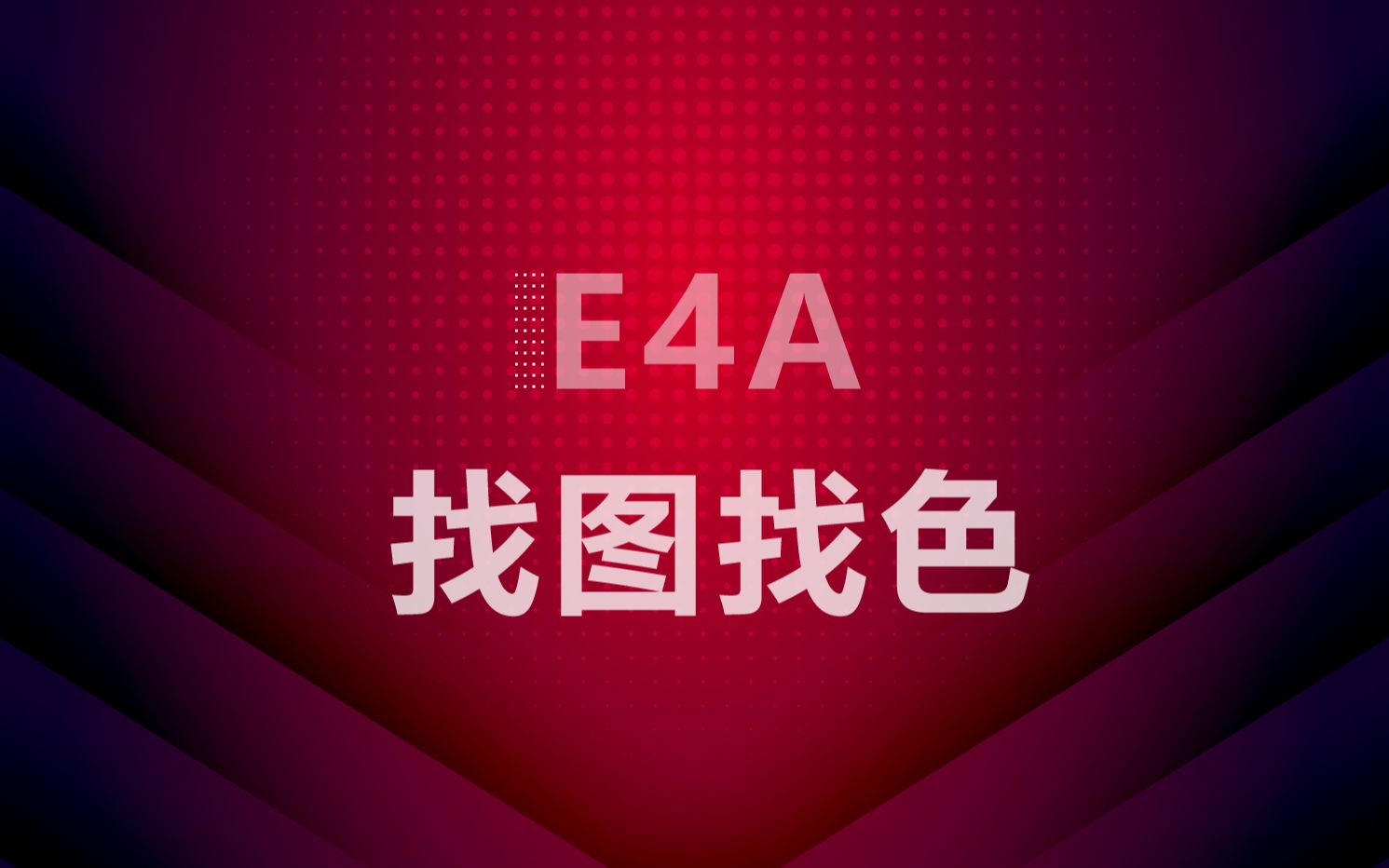 e4a找图找色教程,e4a脚本开发找图色