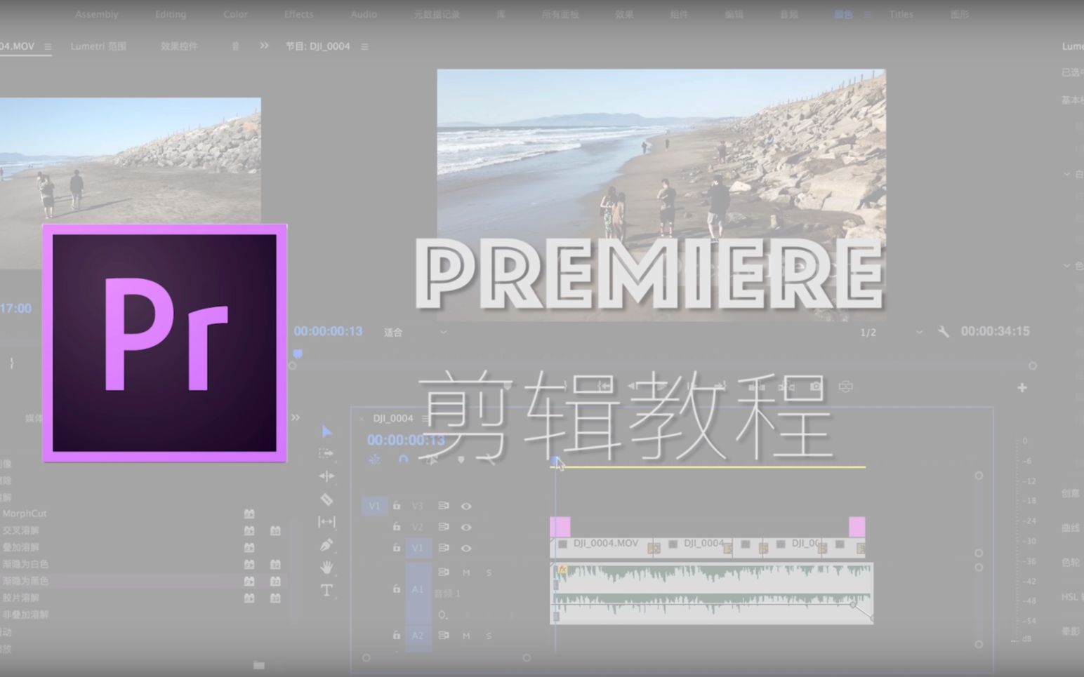 Premiere 基础剪辑入门教程!很直观的初学者教程!