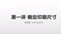 葵葵爸毛毛虫小达人点读笔 第一讲-点读书如何确定点读教材的印刷尺寸
