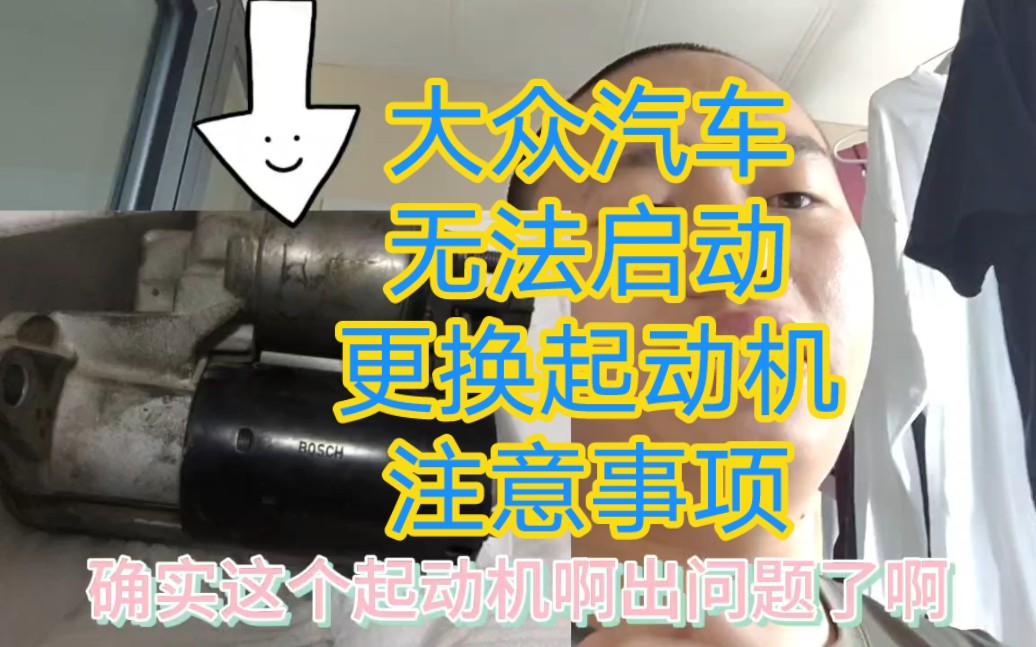 大众汽车无法启动更换起动机注意事项
