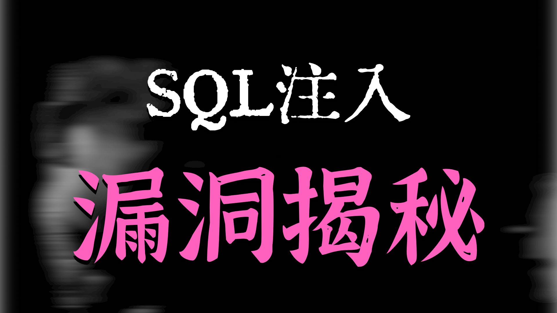 一分钟教你玩转SQL注入(网络安全/黑客技术)
