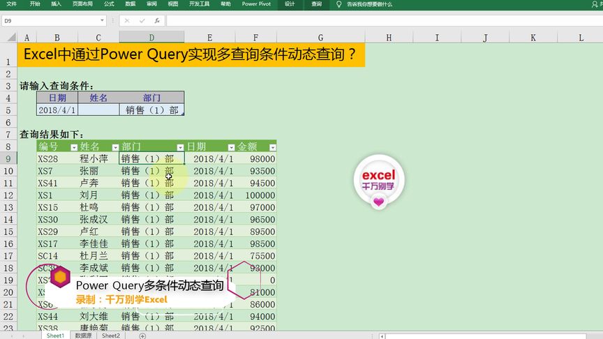 Excel中通过Power Query实现多条件动态查询,高效实用!