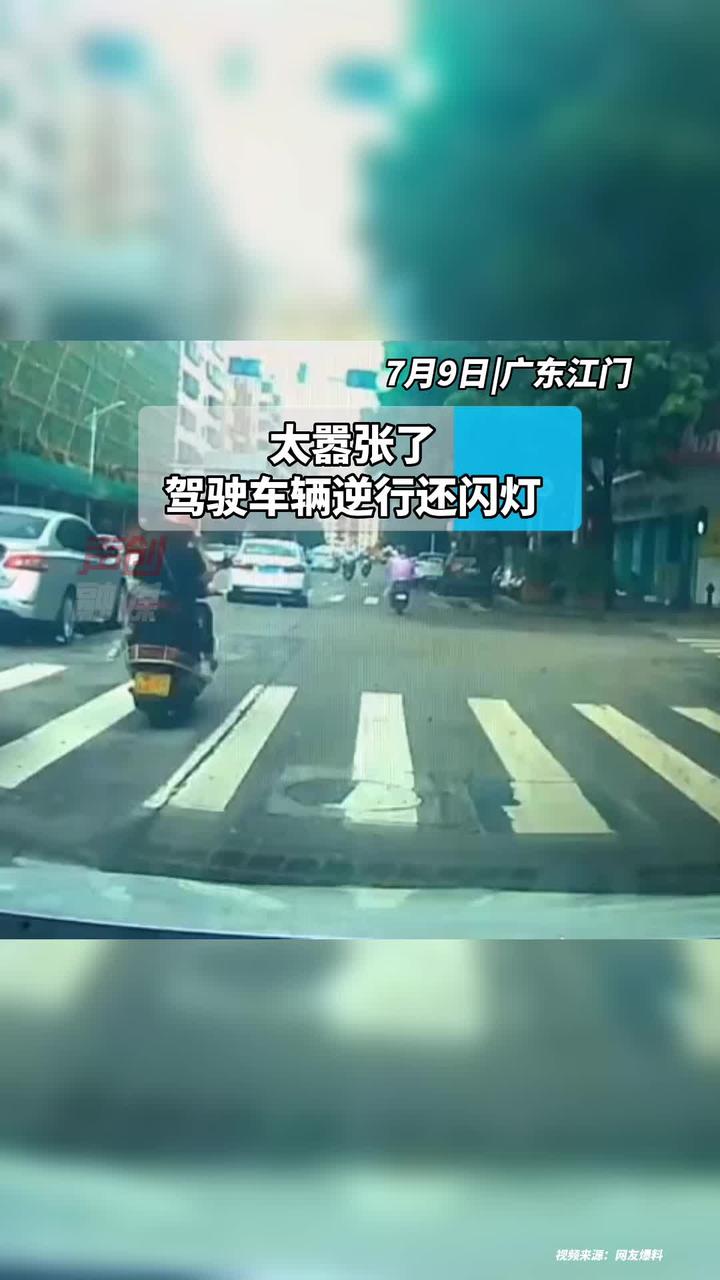 7月10日广东江门:太嚣张了!驾驶车辆逆行还闪灯!@江门交警 #本地...