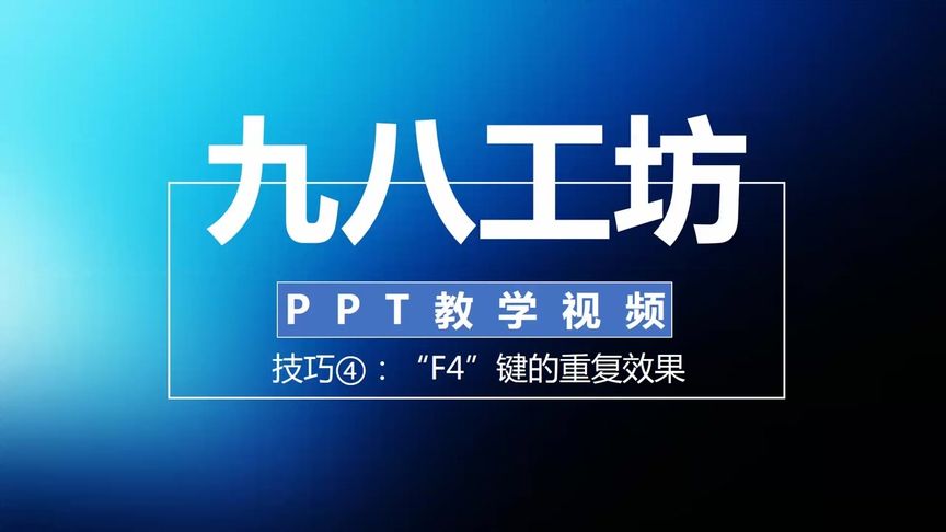 九八工坊:PPT小技巧F4键的重复效果(四)