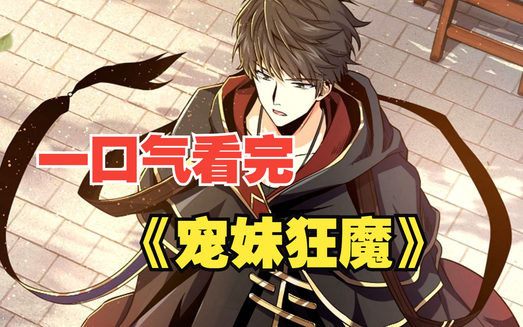 【10小时】一口气看完_超长漫画解说合集《一家全都疯狂宠妹》