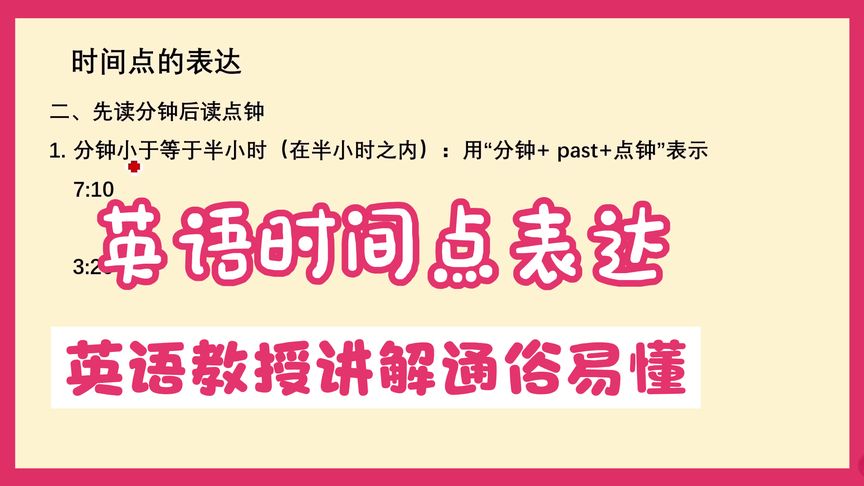 英语时间点表达法,英语教授教你怎样学透会用