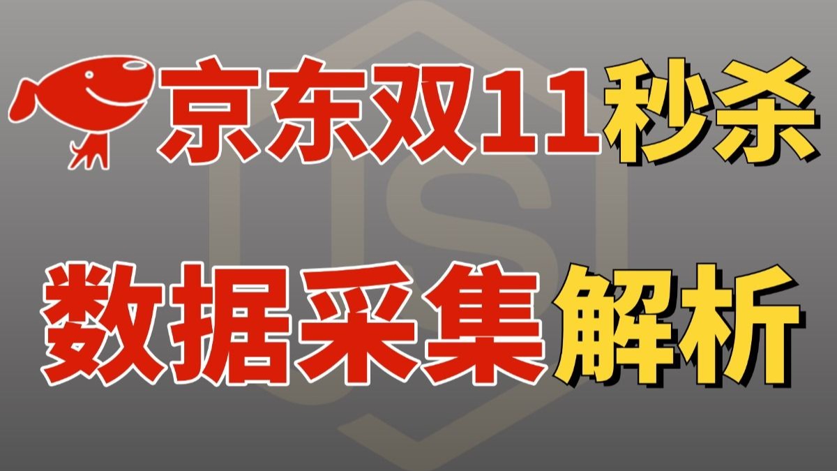...京东数据采集双11秒杀技术分享!Python爬虫逆向提升经典案例解析