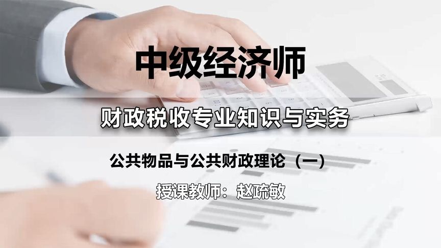 中级经济师 财政税收专业 中经 02-公共物品与公共财政理论(一)