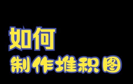 堆积图,EXCEL, 统计学,例题3.2(堆积条形图)