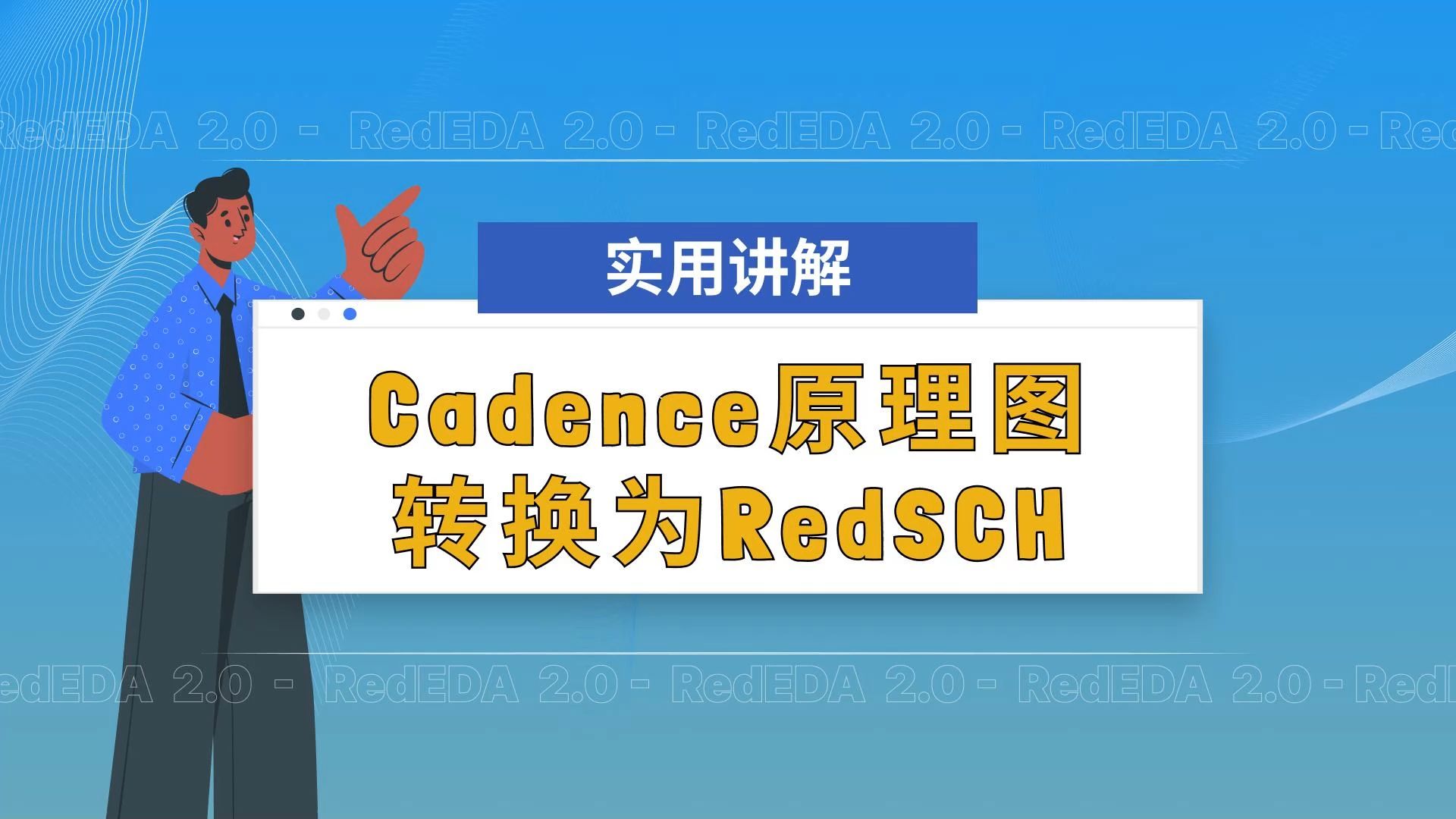 如何将Cadence的capture原理图转换?|RedEDA实用讲解