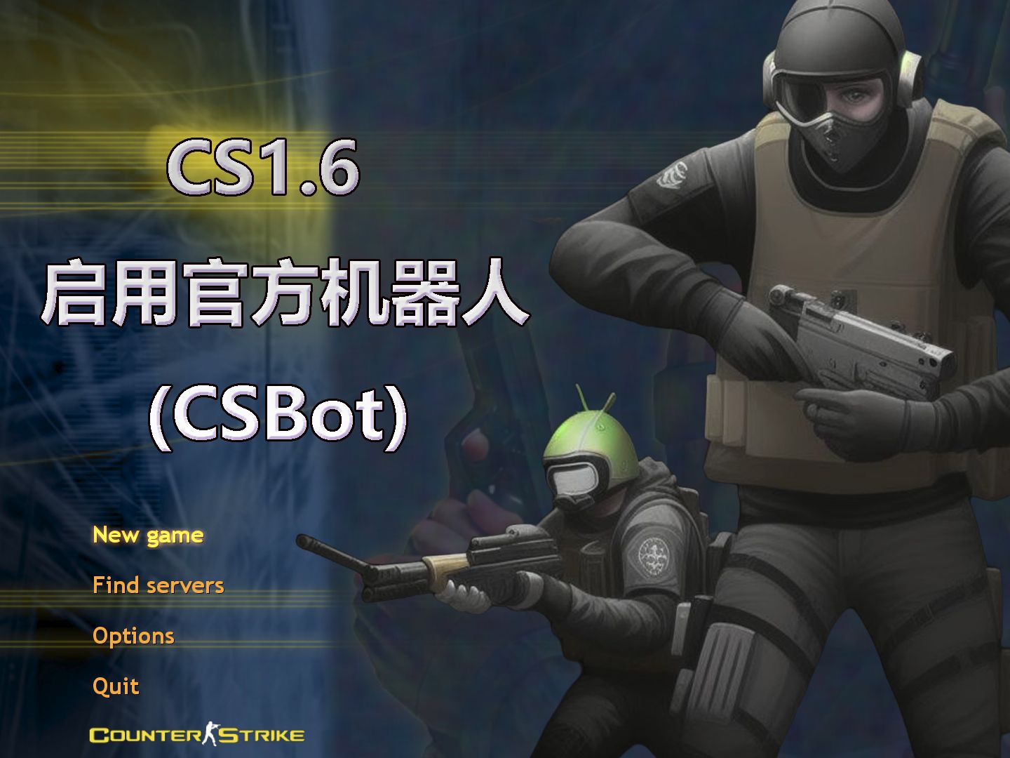 CS1.6 启用官方机器人(CS Bot)