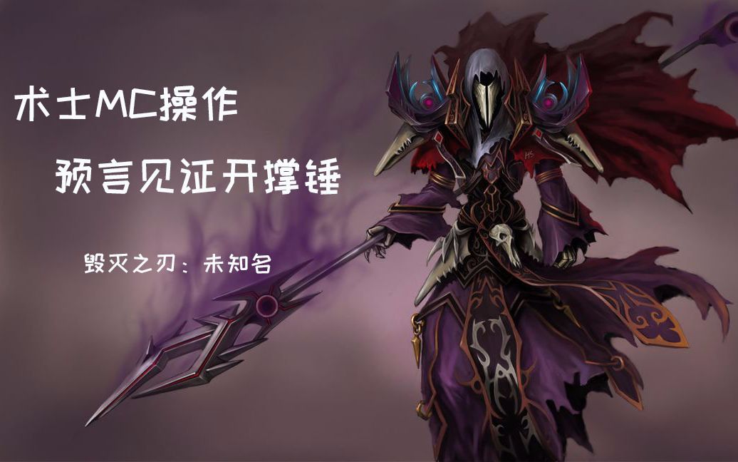 魔兽世界怀旧服 术士MC操作以及输出简介