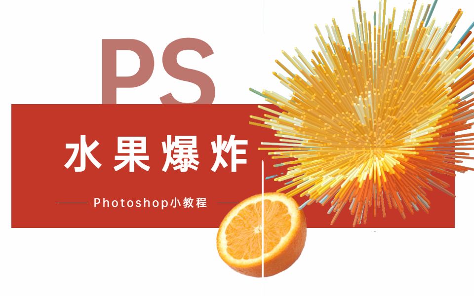 【PS教程】调整你的创意,水果爆炸效果制作!