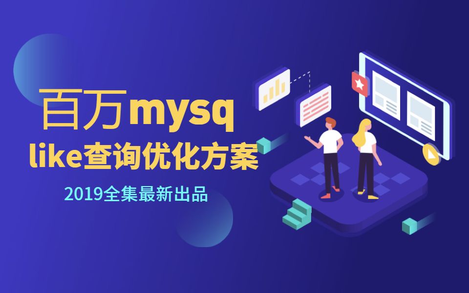 百万级mysql like查询优化方案2019全集最新出品