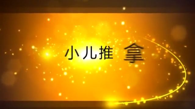 小儿推拿常用保健手法--2.足三里,坎宫,天门