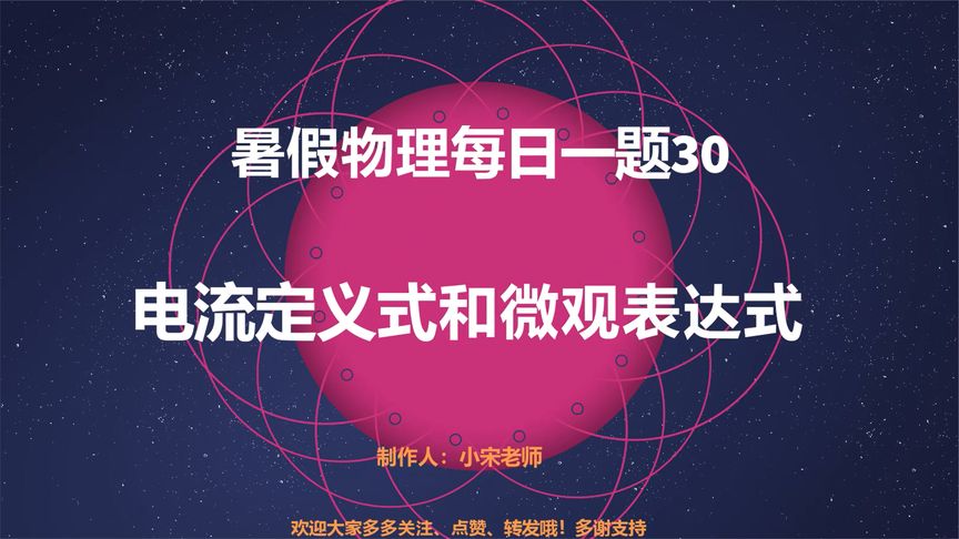 【暑假物理每日一题】电流定义式和微观表达式