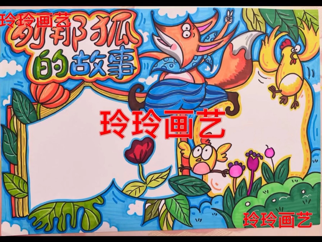 列那狐的故事 手抄报寓言故事神话故事名著小报#童话故事 #寓言故事 ...